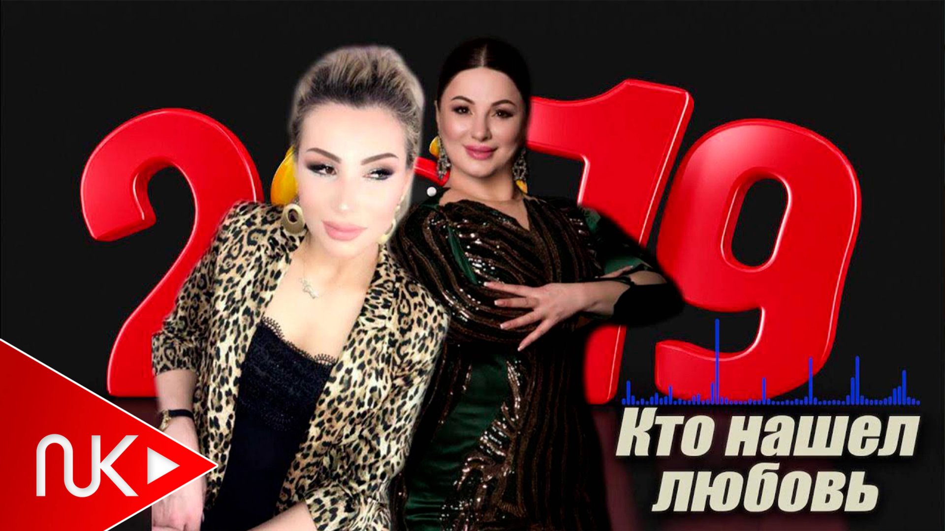 Марзият Абдулаева и Манарша Хираева - Кто Нашел Любовь