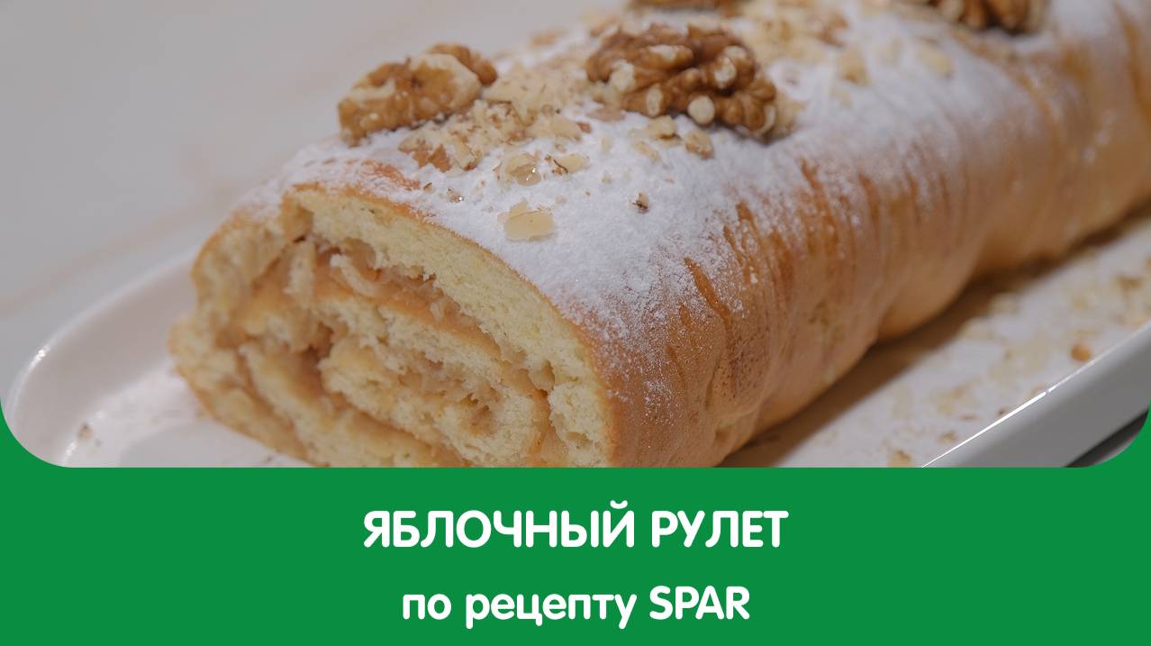 Приготовили самый осенний десерт - яблочный рулет!