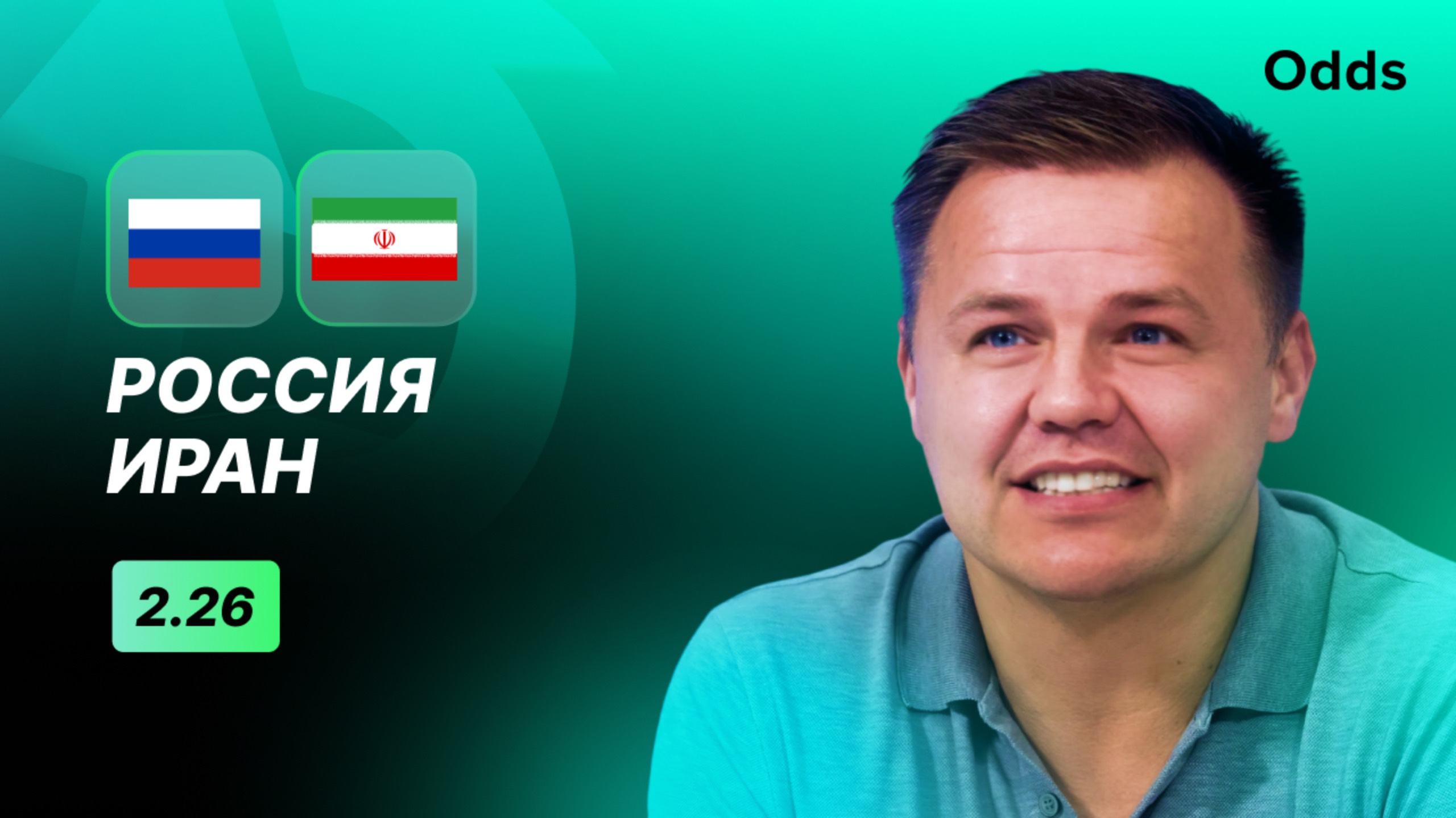 Россия - Иран. Прогноз Руслана Пименова