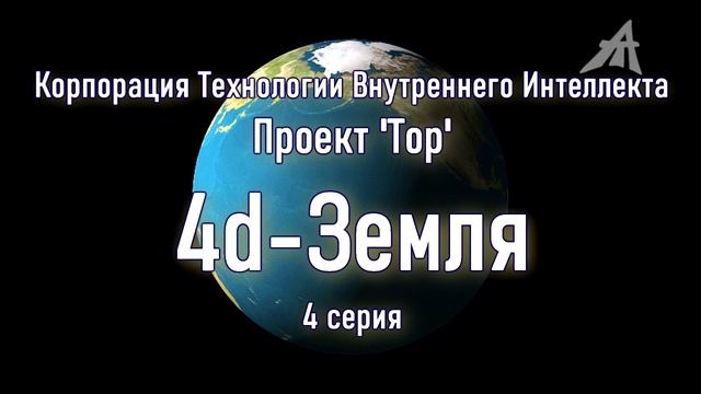 Проект Тор Первая часть фиьма 4d-Земля + GigaChat (1-8 серии)