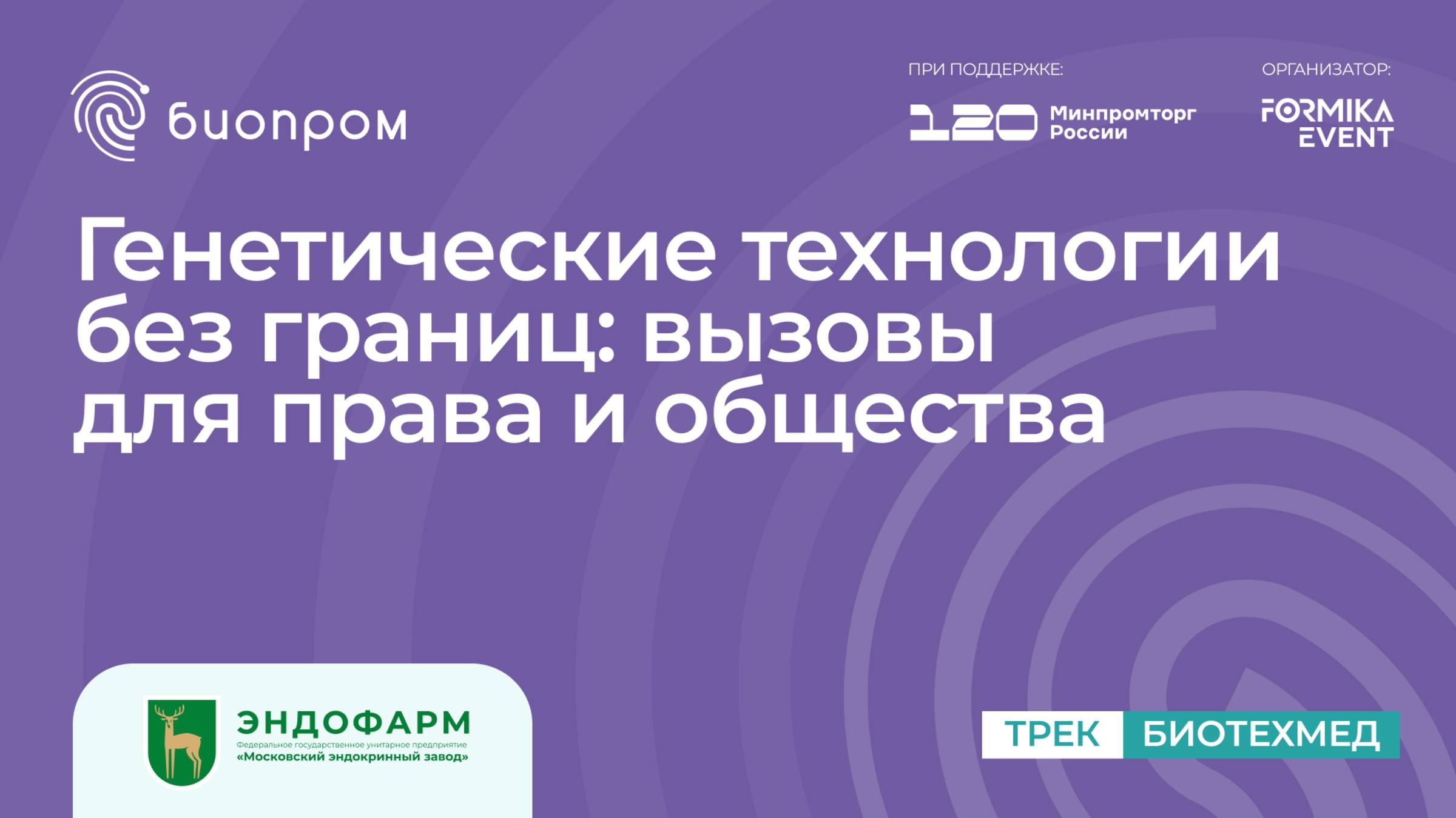 Генетические технологии без границ: вызовы для права и общества