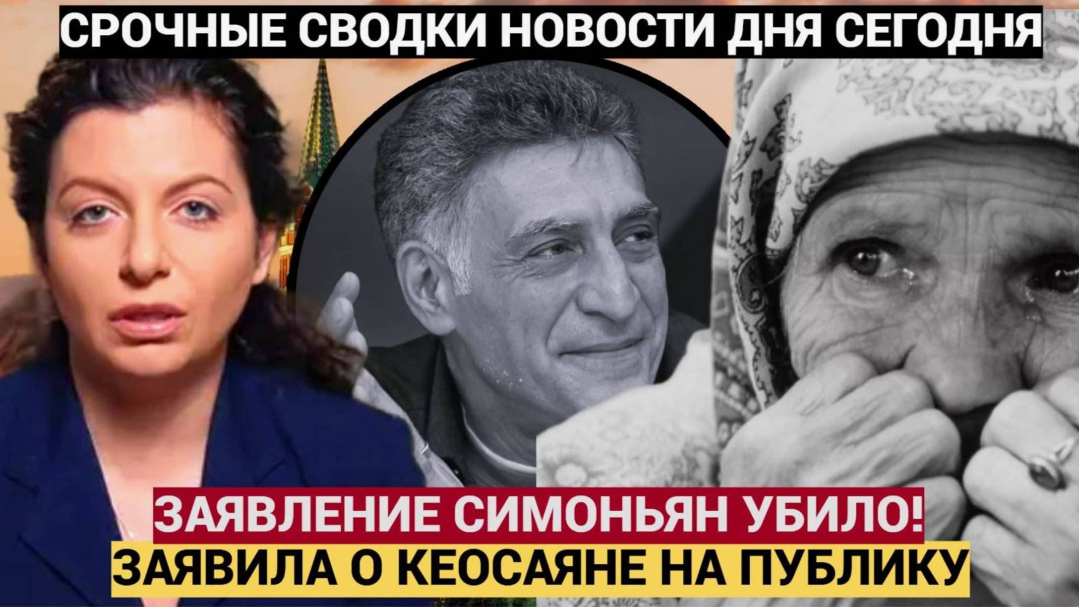 Народ в ШОКЕ! Я Приду к тебе скоро! Симоньян в слезах обратилась к покойному Кеосаяну