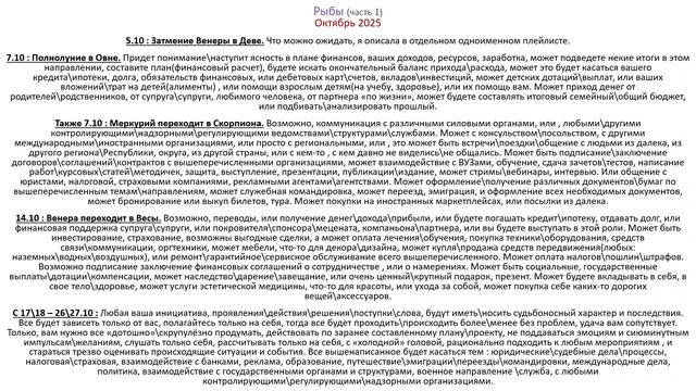 Рыбы. Часть 1. Общий прогноз на октябрь 2025