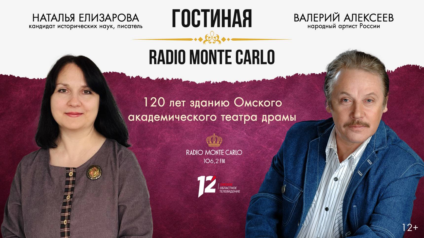 «Гостиная Radio Monte Carlo». 120 лет зданию Омского академического театра драмы (07.10.25)