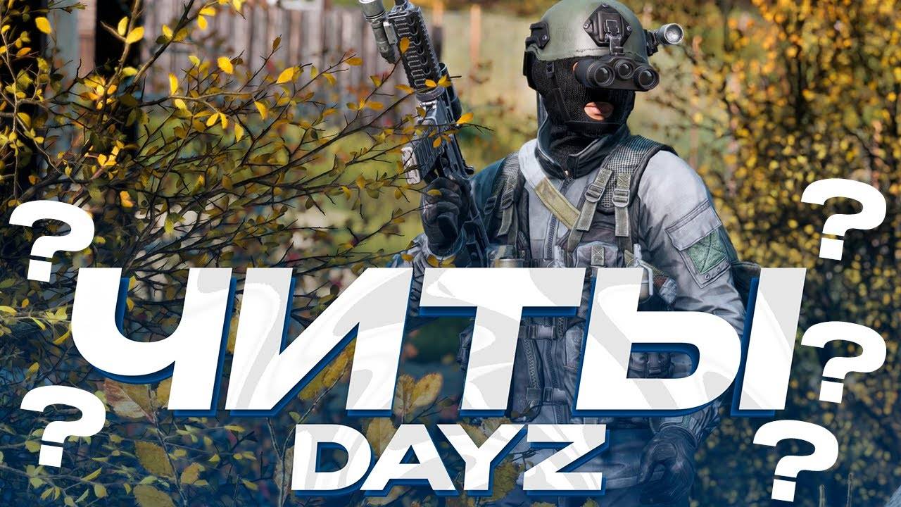 ЛЕГАЛЬНЫЕ ЧИТЫ В DAYZ? ОБЗОР УНИКАЛЬНОГО ПРОЕКТА В DAYZ - PVE - Fearless PVE