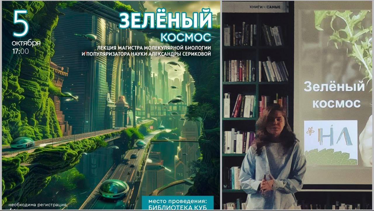 Лекция "Зелёный космос" Александра Серикова.