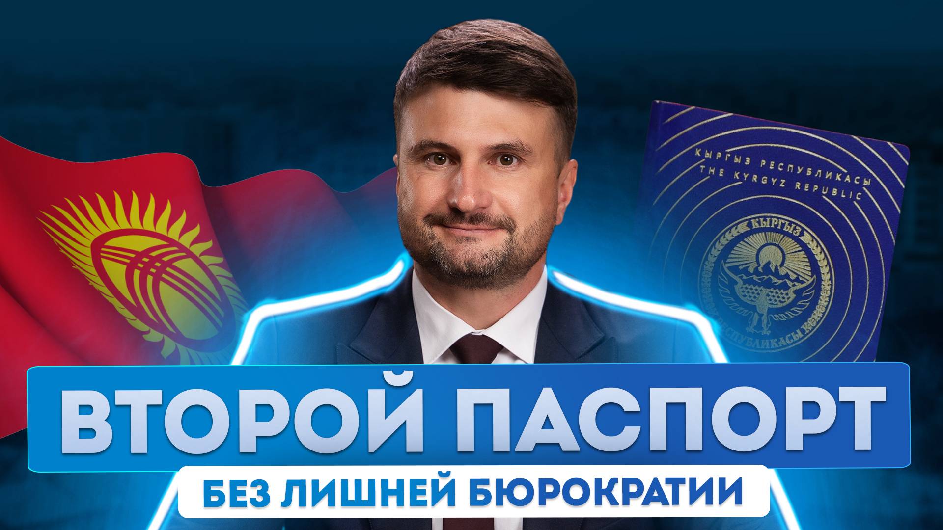 Гражданство Кыргызстана: быстрый и доступный способ получить второй паспорт