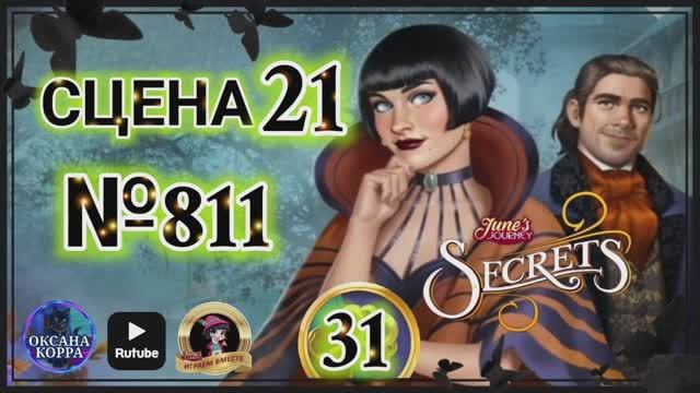 СЕКРЕТЫ 31.СЦЕНА 21(811) June's journey.