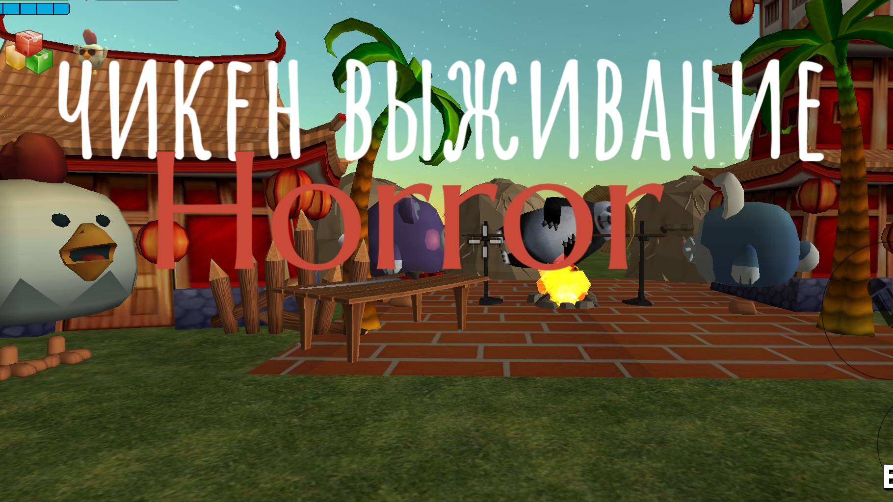 чикен выживание 6 Сирия хоррор