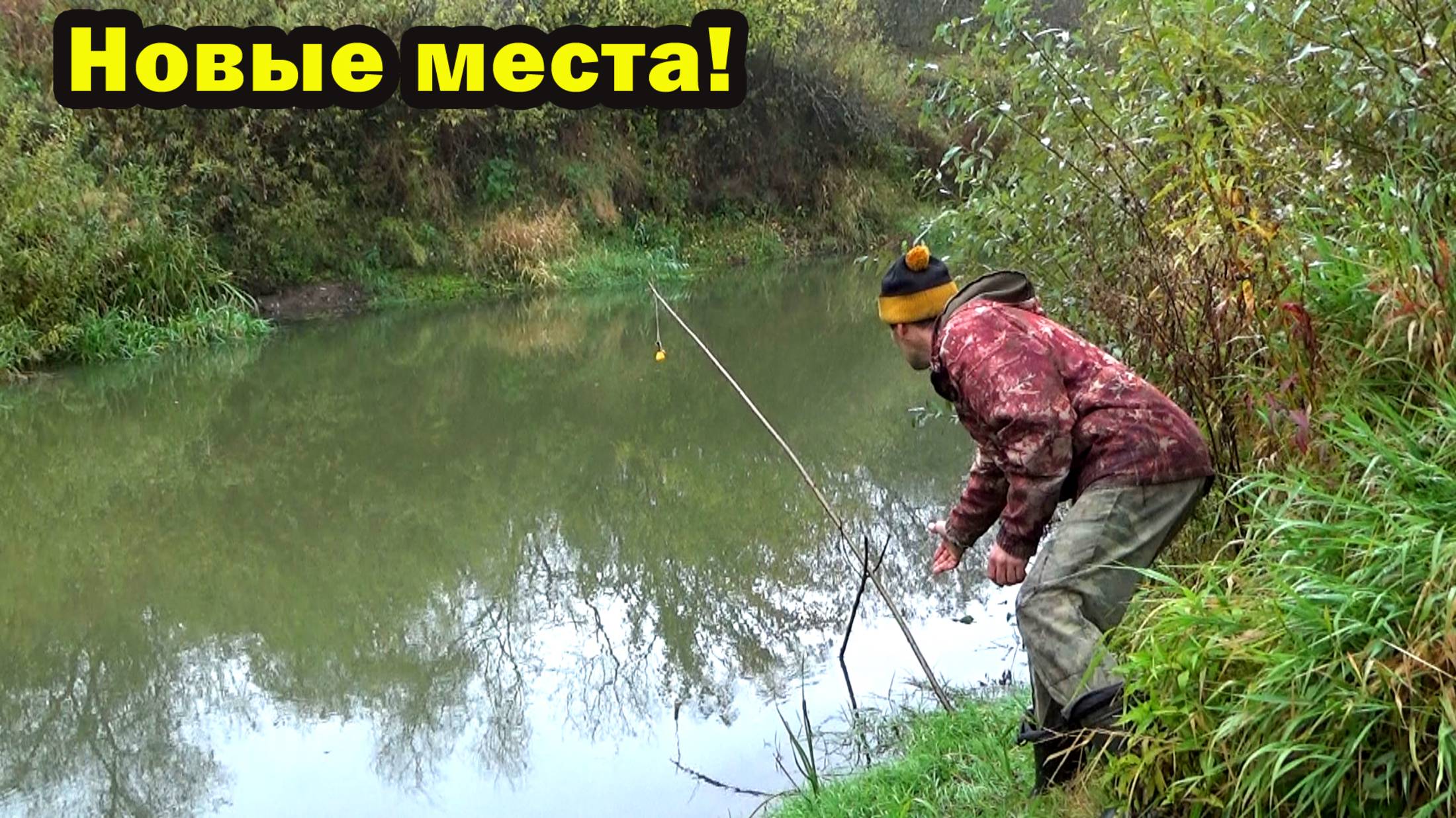 Рыбалка 5 октября на новых местах на малой реке на жерлицы на хищника!