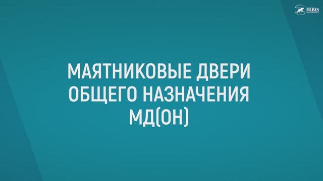 Маятниковые двери общего назначения МД(ОН) завода Ирбис