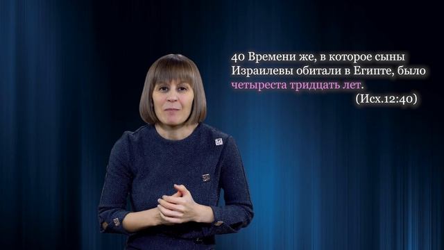 400 лет или 430?