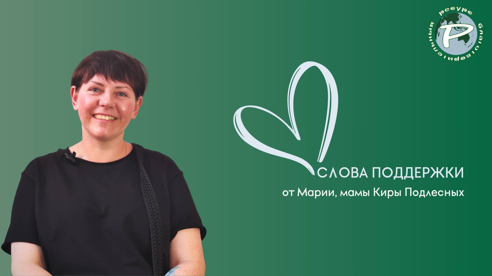 Слова поддержки от Марии, мамы Киры Подлесных