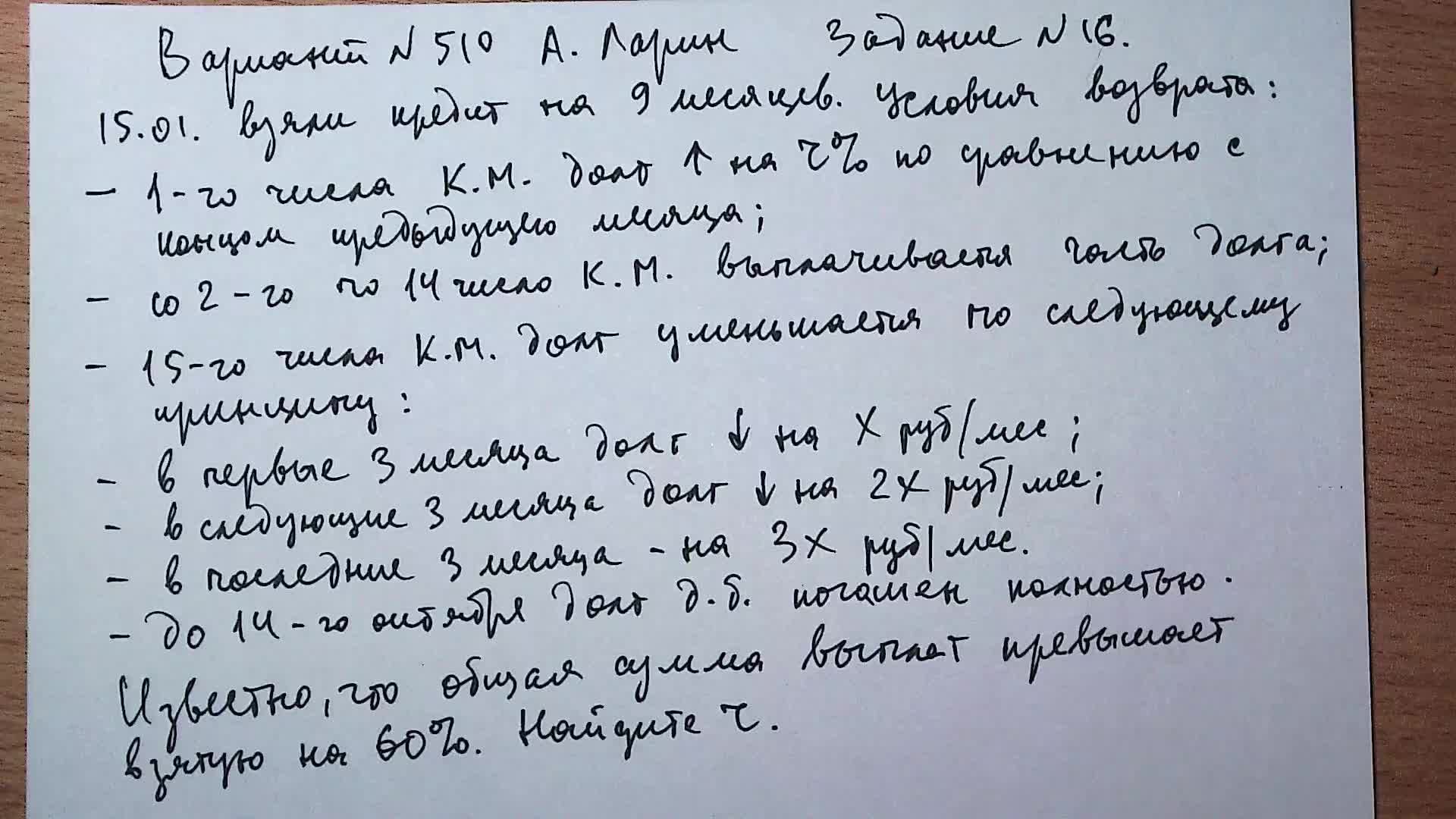 Вариант № 510 А. Ларин. Задание №16.Экономическая задача.