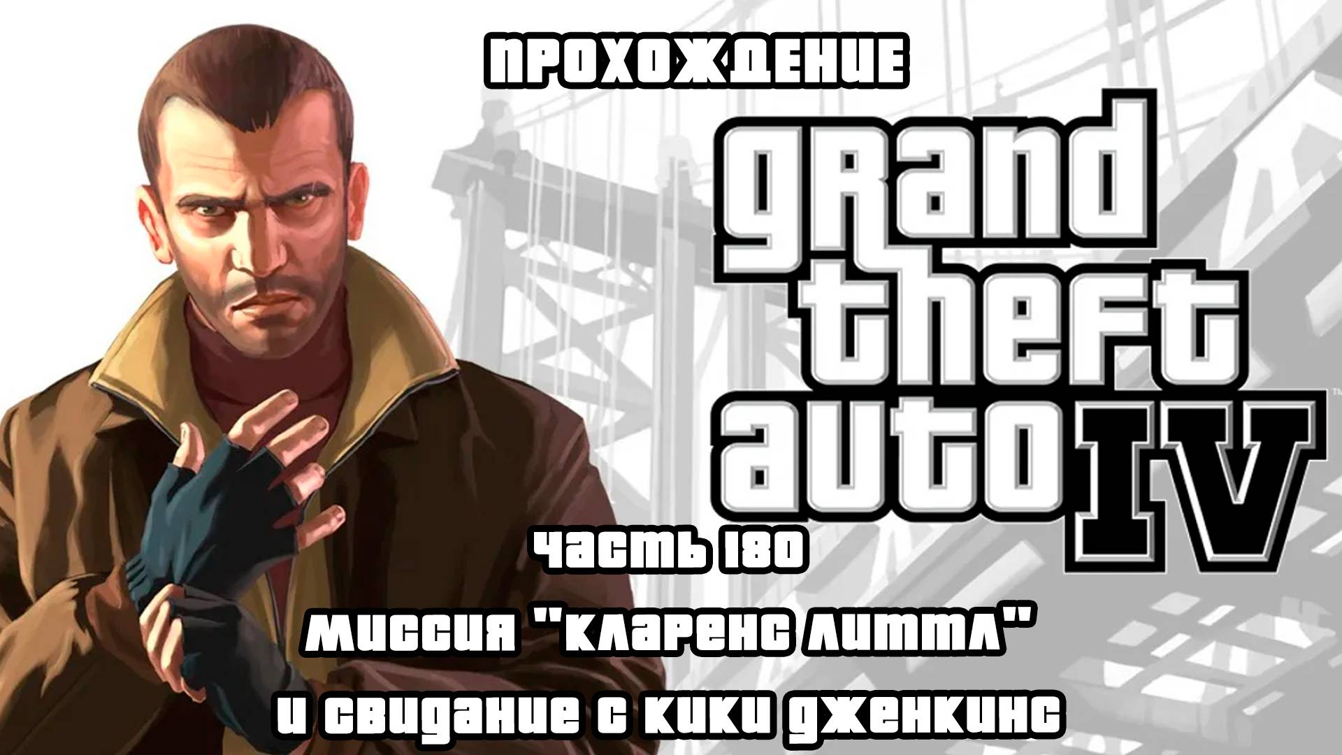 ПРОХОЖДЕНИЕ GRAND THEFT AUTO 4 ЧАСТЬ 180