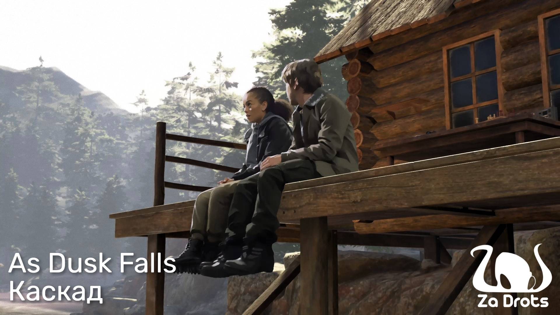 Каскад | As Dusk Falls #6