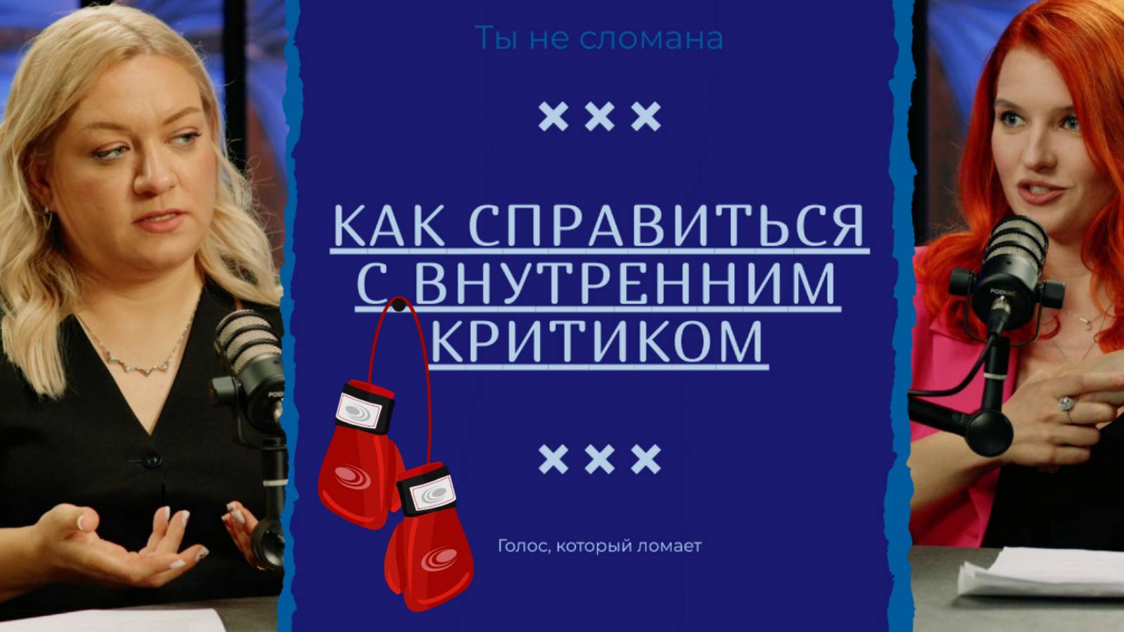 Как справиться с внутренним критиком. «Голос, который ломает»