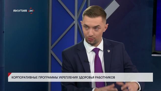 Корпоративные программы укрепления здоровья работников в Якутии