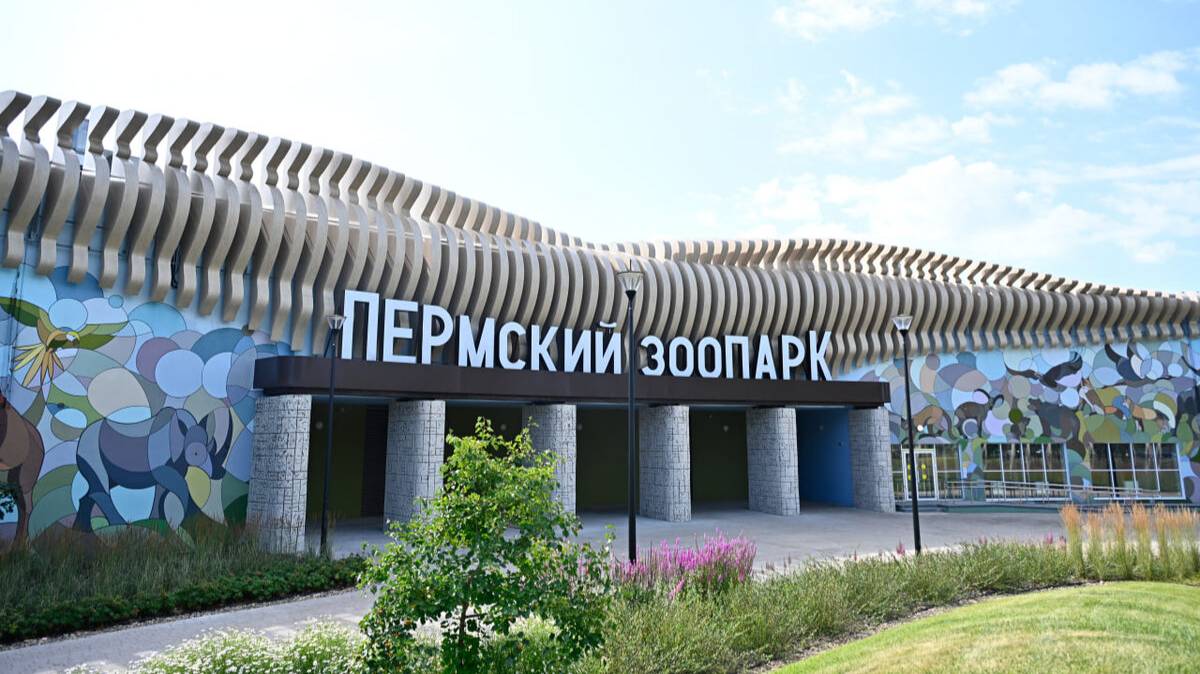 Пермский зоопарк