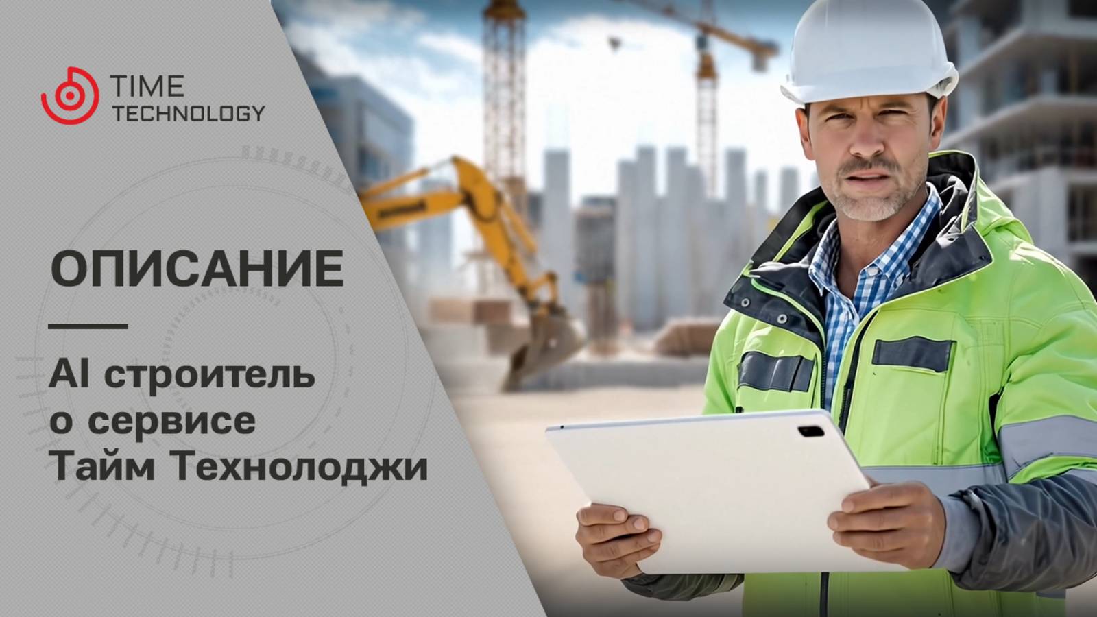 AI строитель о сервисе Тайм Технолоджи
