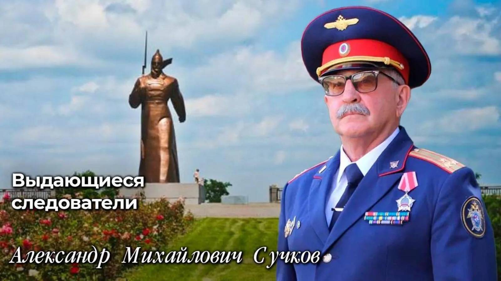 Выдающиеся следователи Александр Михайлович Сучков