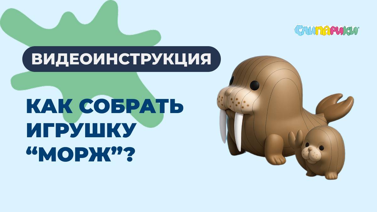 Как собрать Моржа? Серия "Океан", игрушки "Слипарики"
