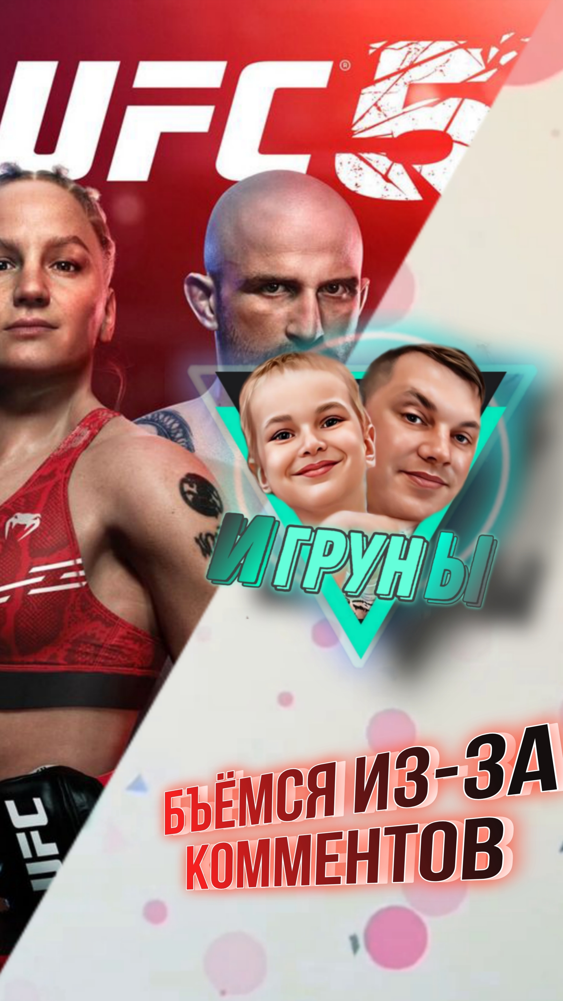 UFS5 Бъёмся из-за комментов Fighting over comments #бои #jfpro #хамзатчамаев #games #Xbox #UFS #mma