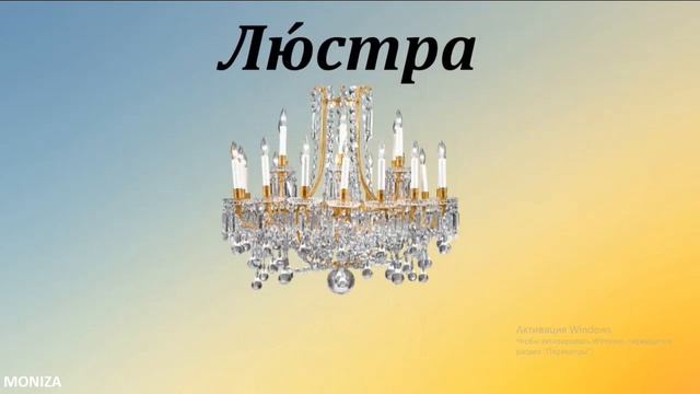 РУС ТИЛИДА УЙ ЖИХОЗЛАРИНИ АЙТИШНИ ЎРГАНАМИЗ!