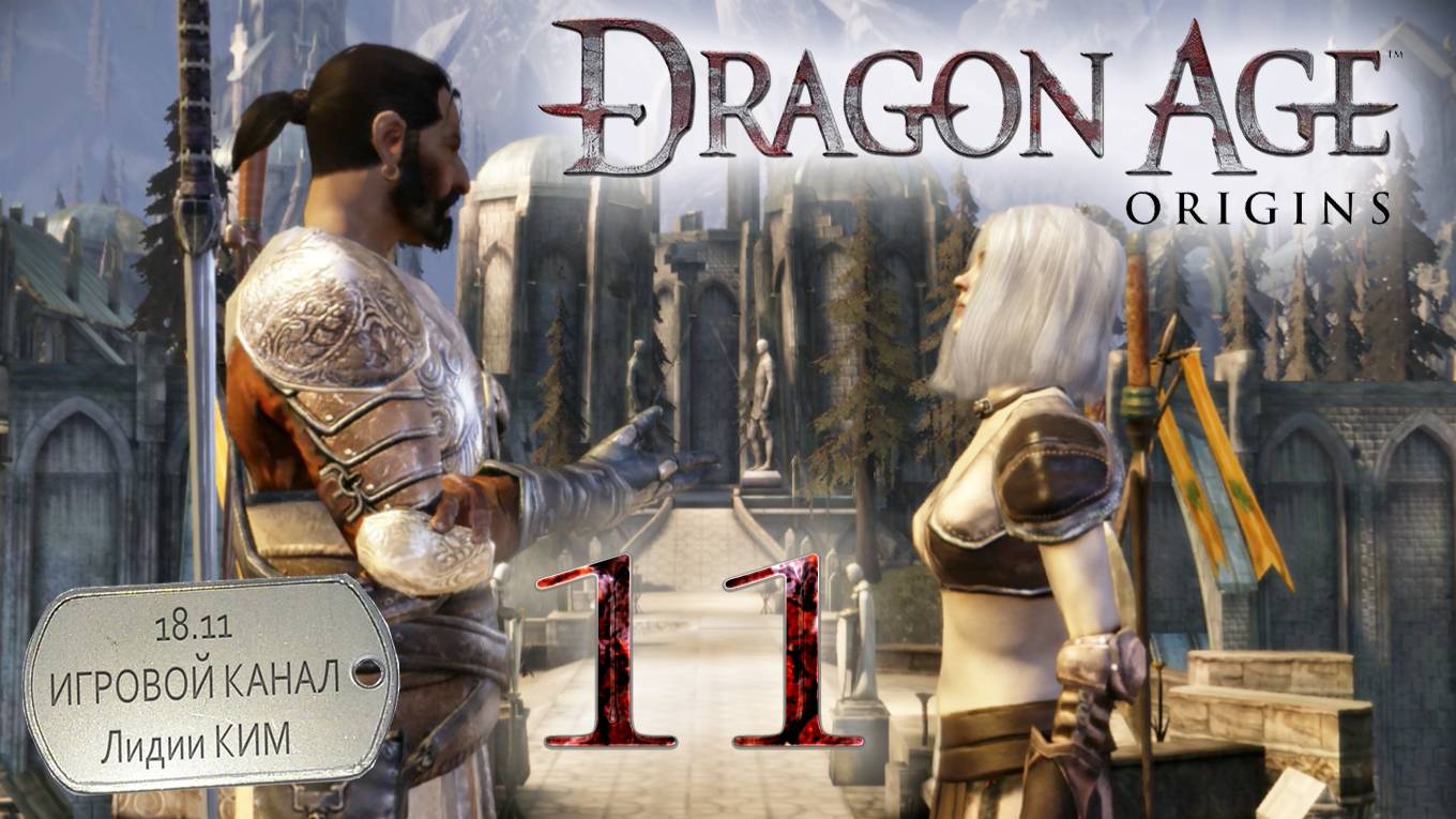 Dragon Age Origins - Прохождение - серия 11 - "Защита деревни Редклиф"