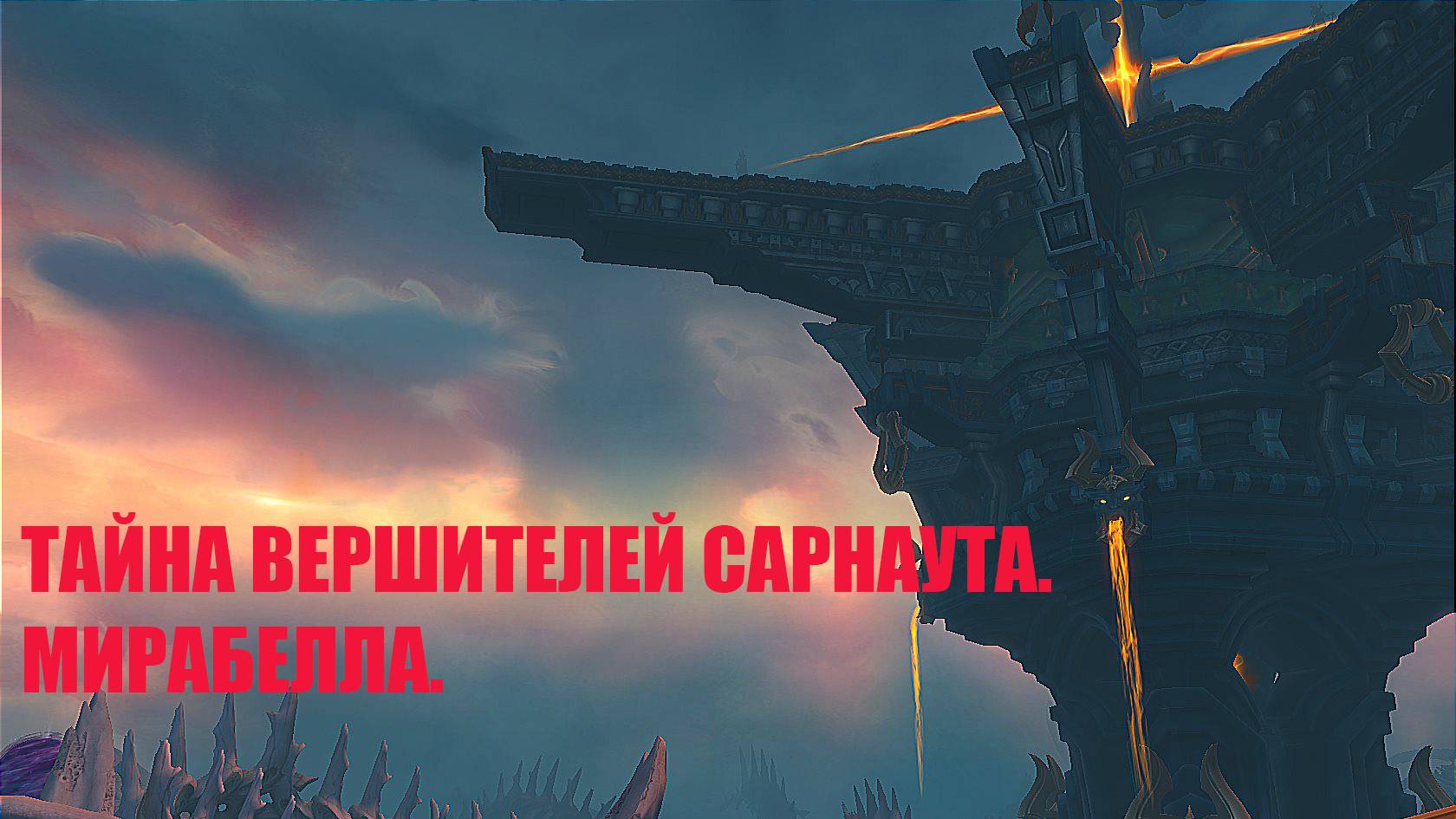 Тайна вершителей Сарнаута. Охота. Глава 14. Мирабелла