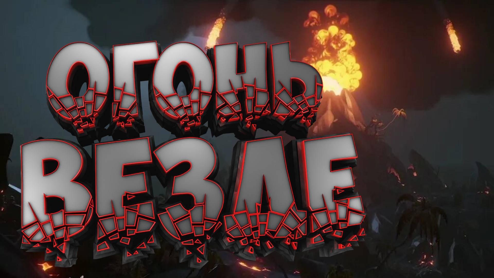 ОГОНЬ ВЕЗДЕ - Sea of Thieves