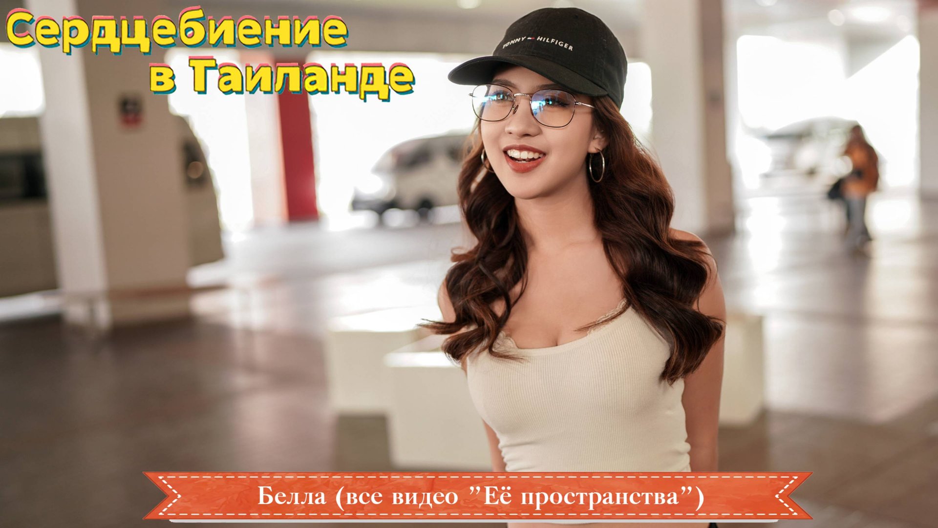 Сердцебиение в Таиланде - Белла (все видео "Её пространства")