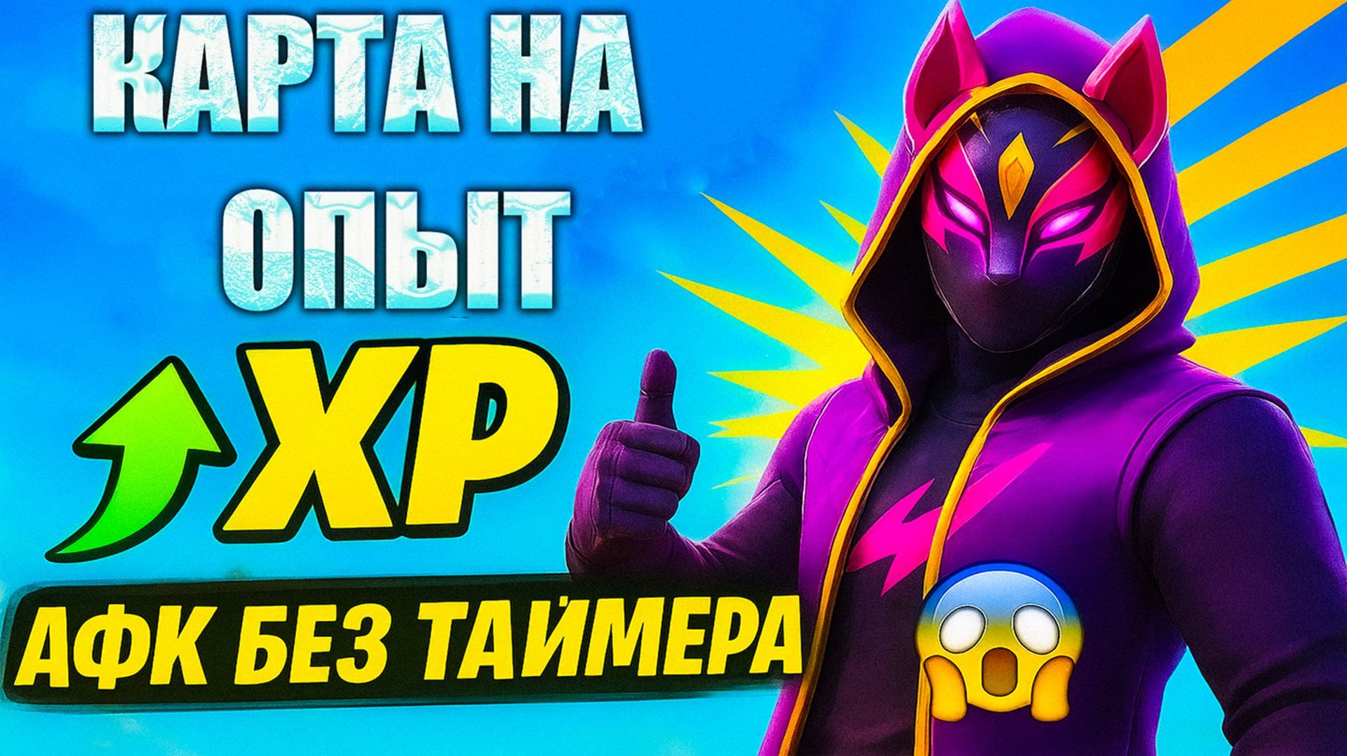 💥 БЕСКОНЕЧНЫЙ ОПЫТ в Fortnite! Карта АФК без таймера 😱