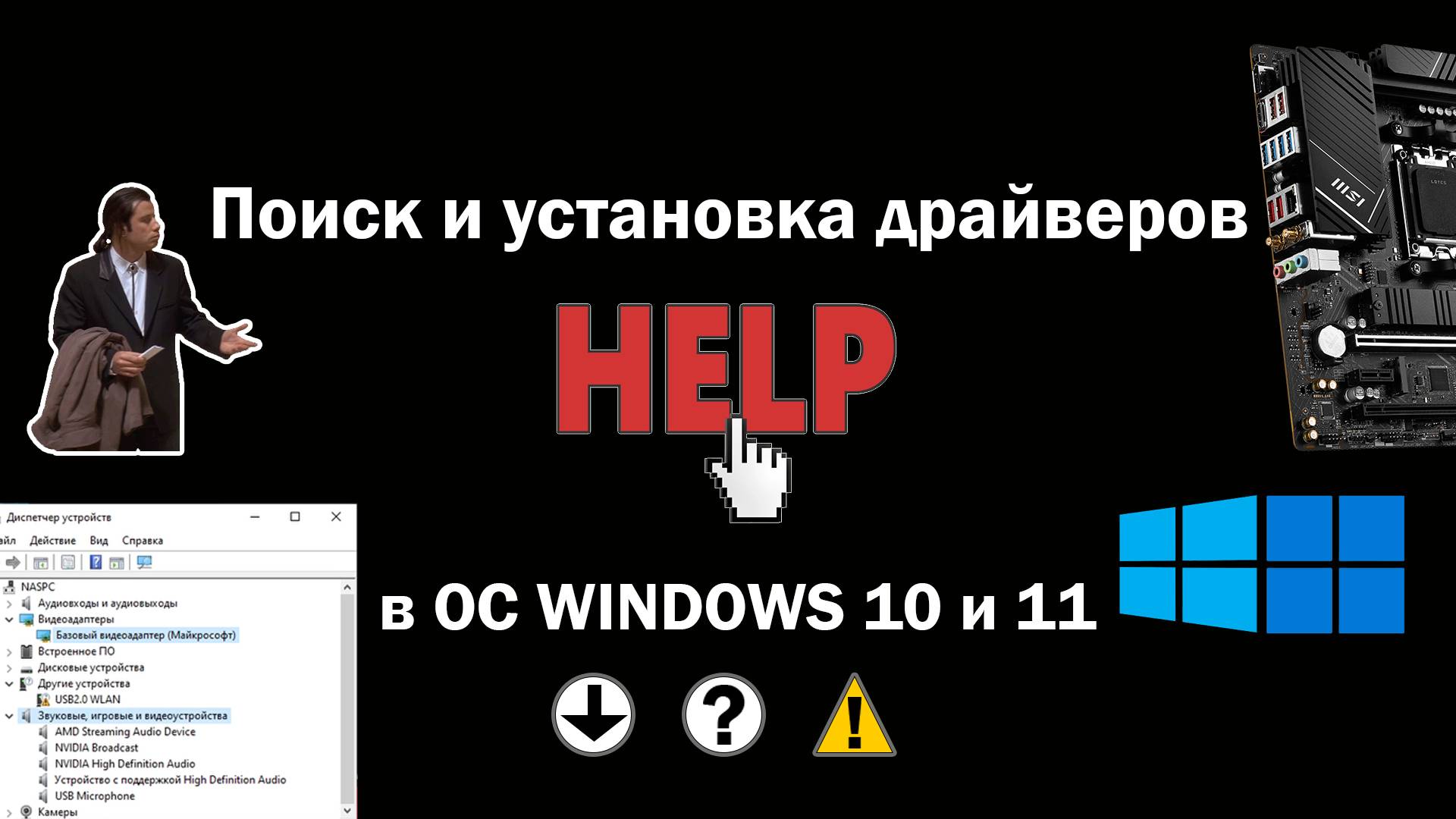 HELP Видео 15. Поиск и установка драйверов в ОС WINDOWS 10 и 11.