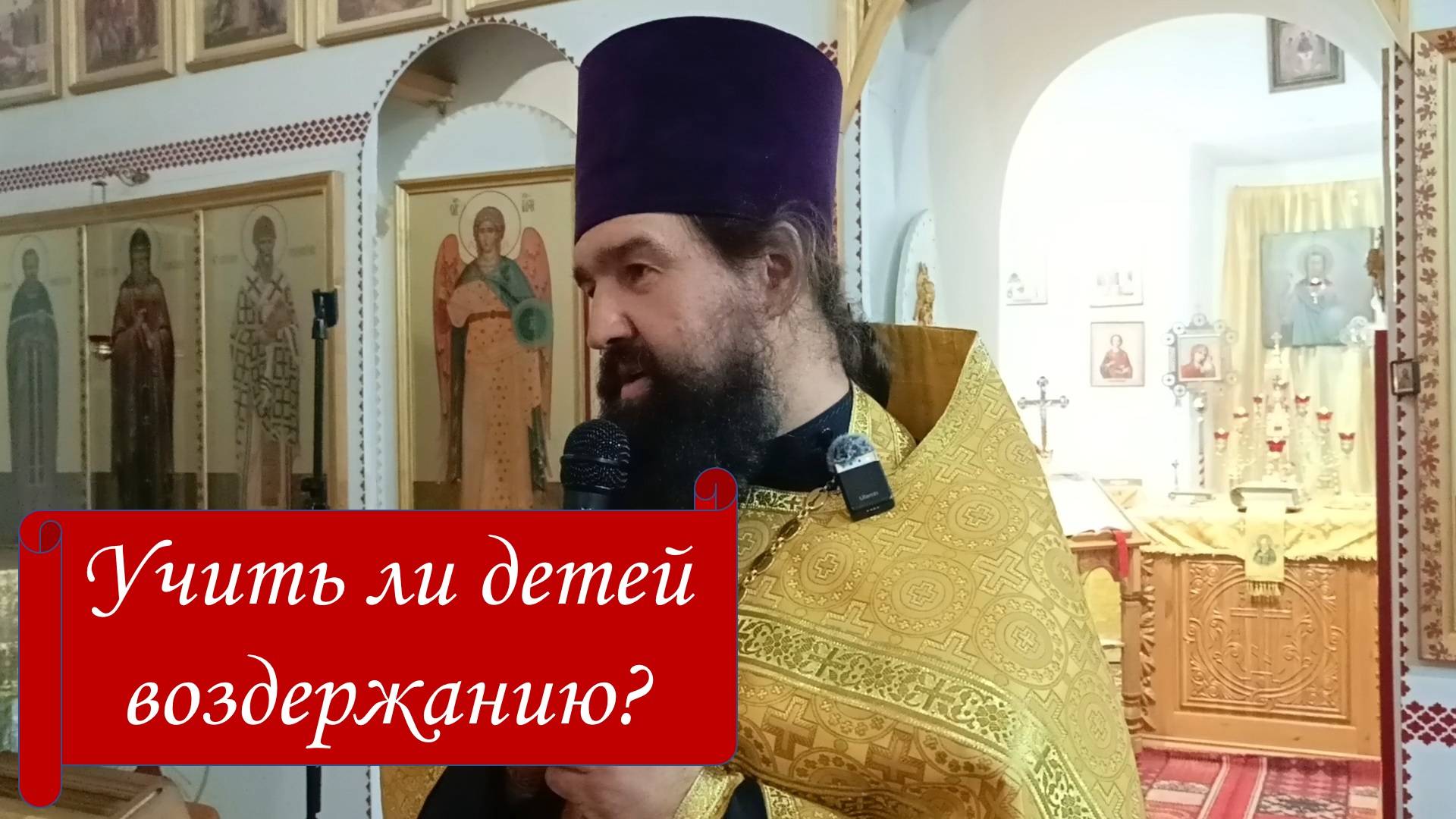 Учить ли детей воздержанию? Проповедь на престольном празднике храма с. Вагай.