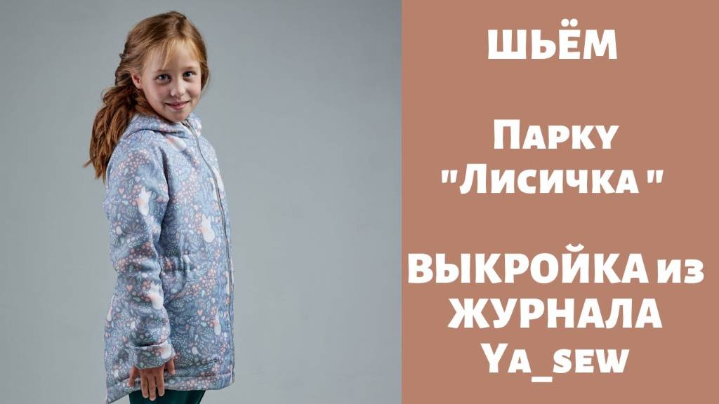 Парка "ЛИСИЧКА", Журнал ″Я шью″. № 1_2019