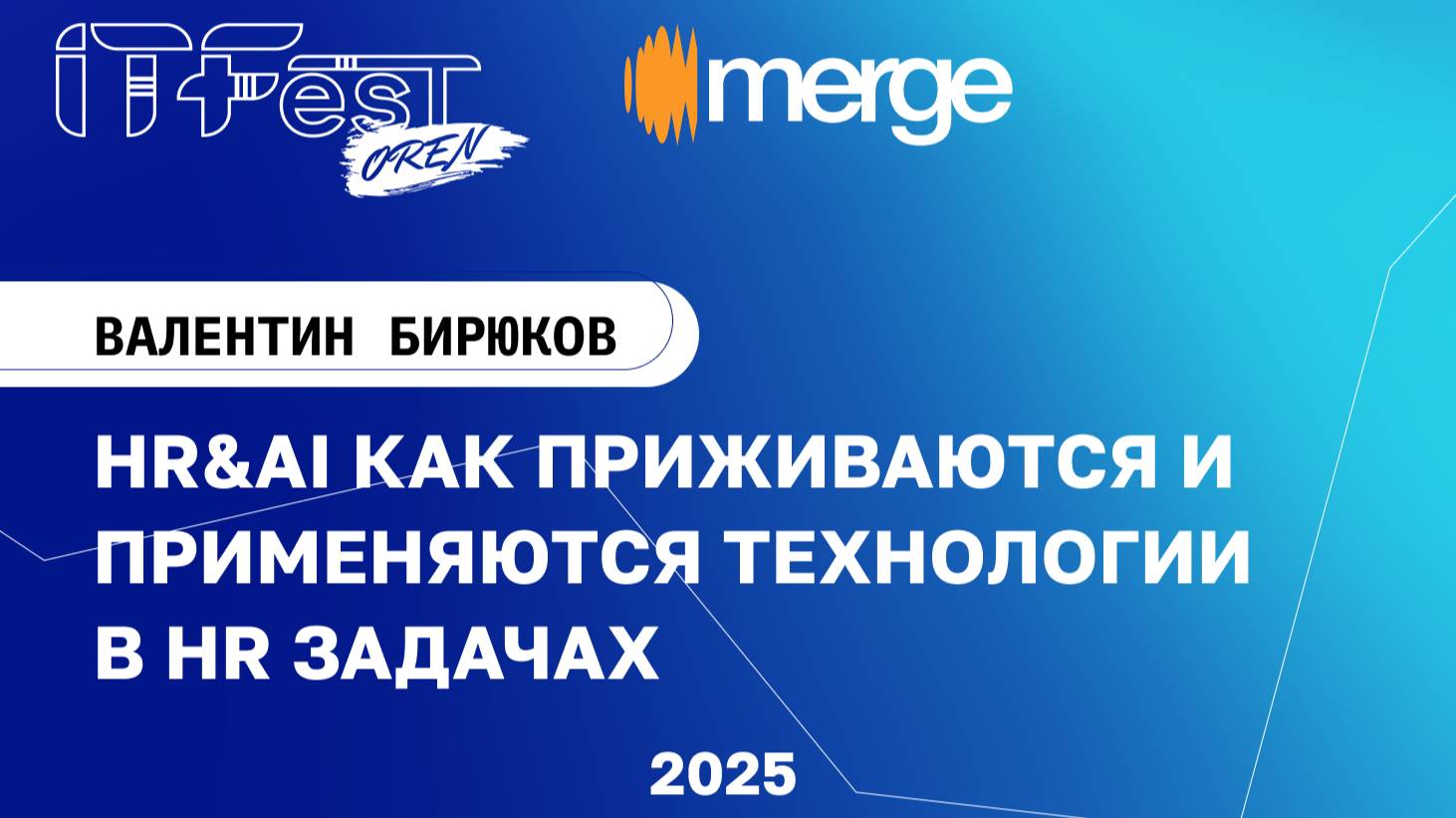 Валентин Бирюков, "HR&AI как приживаются и применяются технологии в HR задачах"