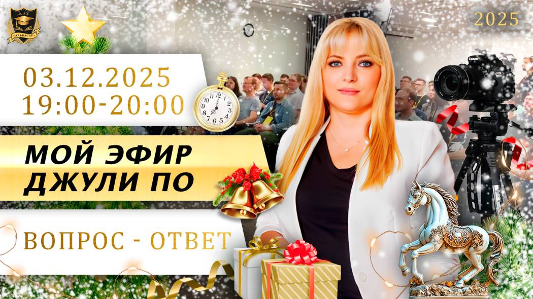 Мой эфир Вопрос-ответ от 03.12.2025