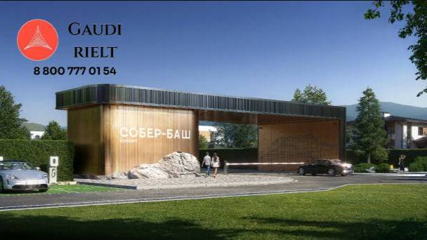 Коттеджи в КП Курорт Собер Баш с АН Гауди риелт. Элитный курорт вблизи Краснодара. тел. 88007770154