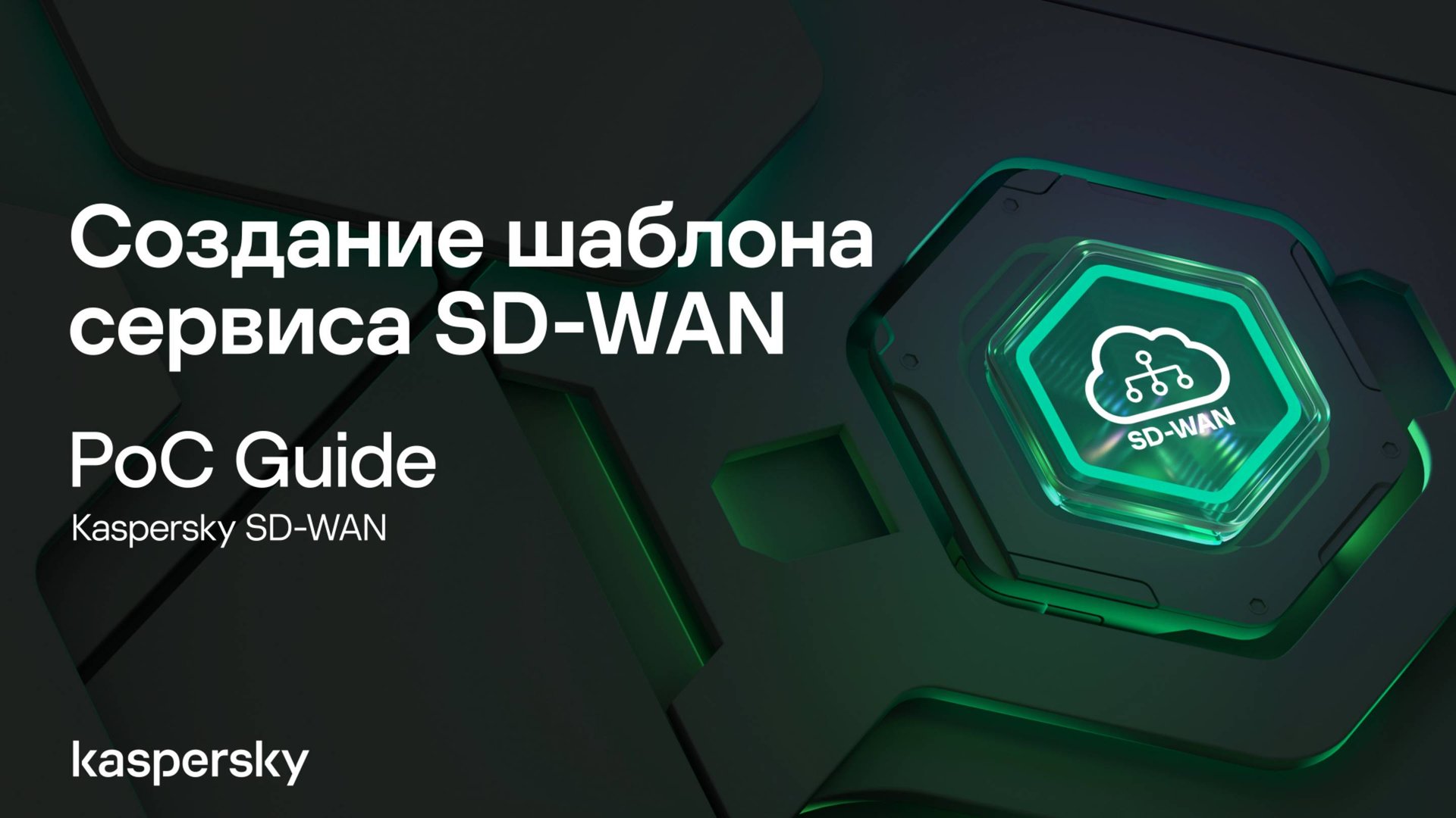 Создание шаблона сервиса SD-WAN