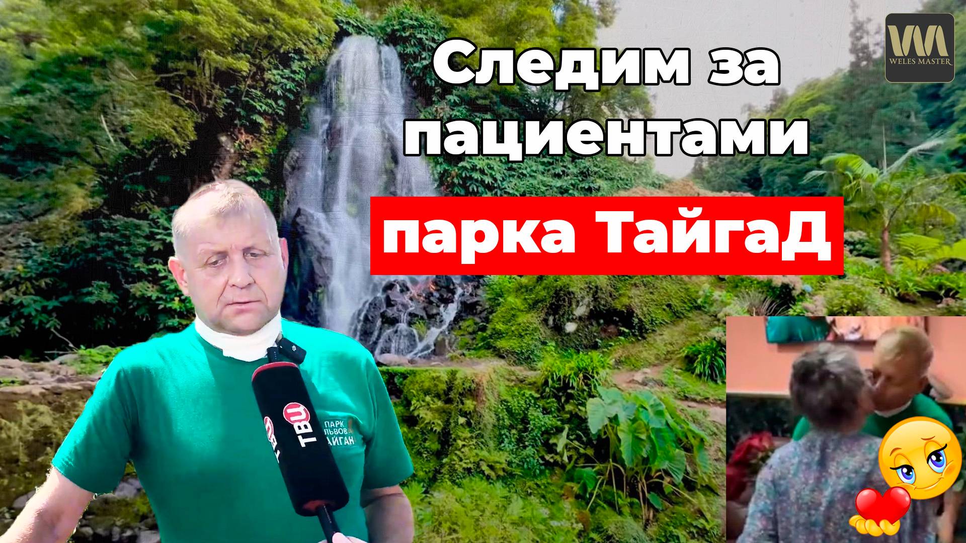 Продолжаем следить за пациентами из Парка львов Тайган, 8 октября