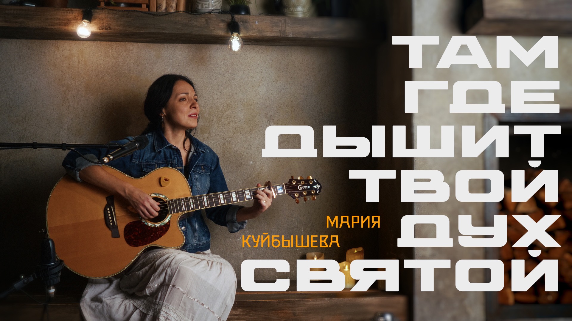 Там, где дышит Твой Дух Святой - Мария Куйбышева