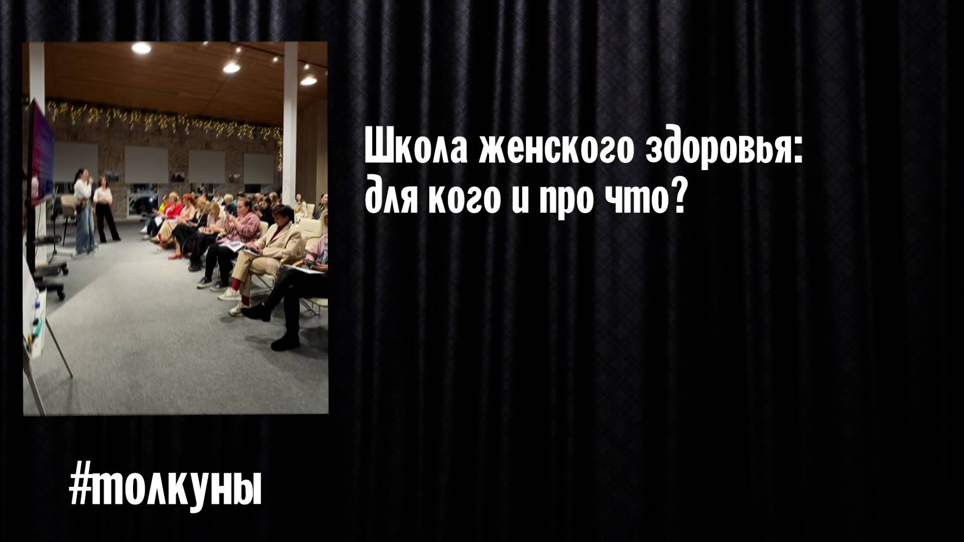 Школа женского здоровья: для кого и про что?