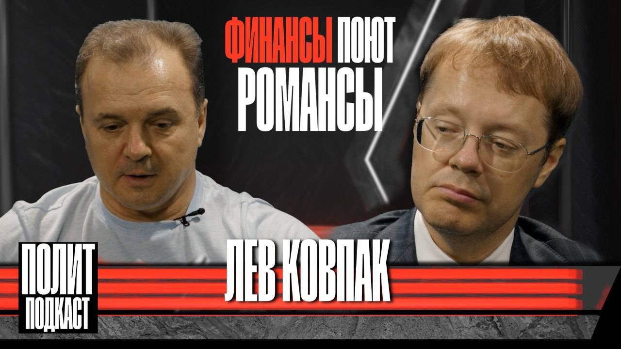 Полит Подкаст Финансы поют романсы