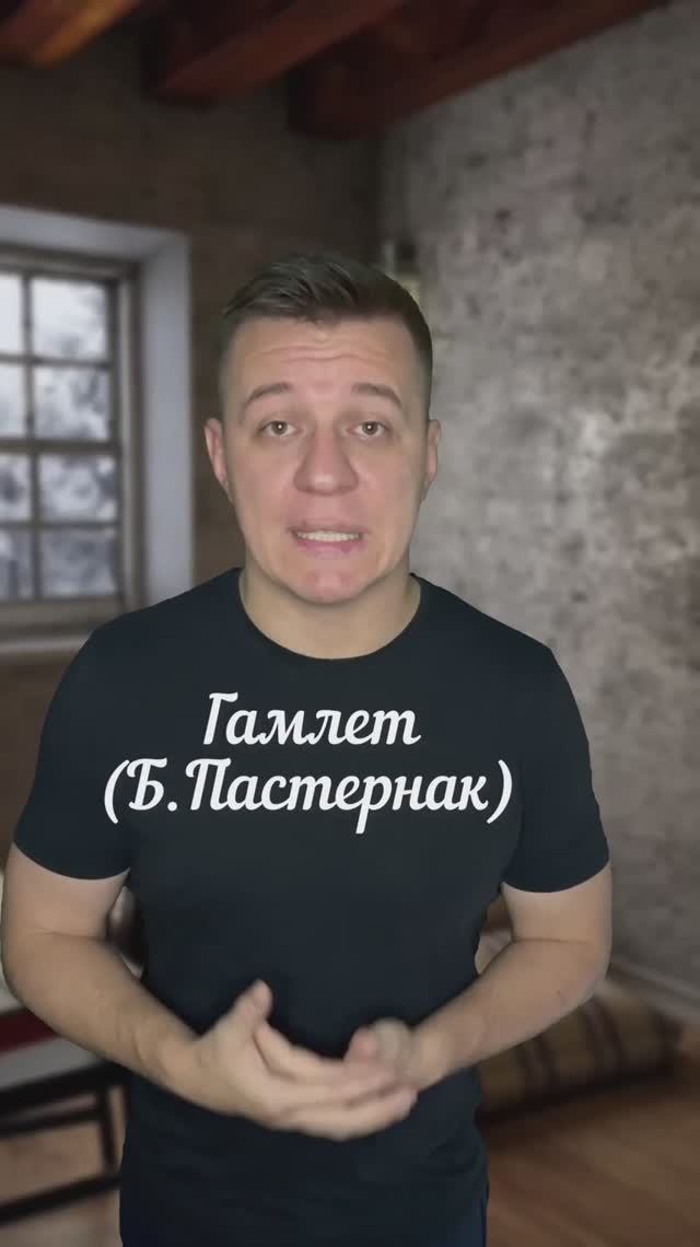2.«Гамлет» Б.Пастернак. Дмитрий Кравченко.