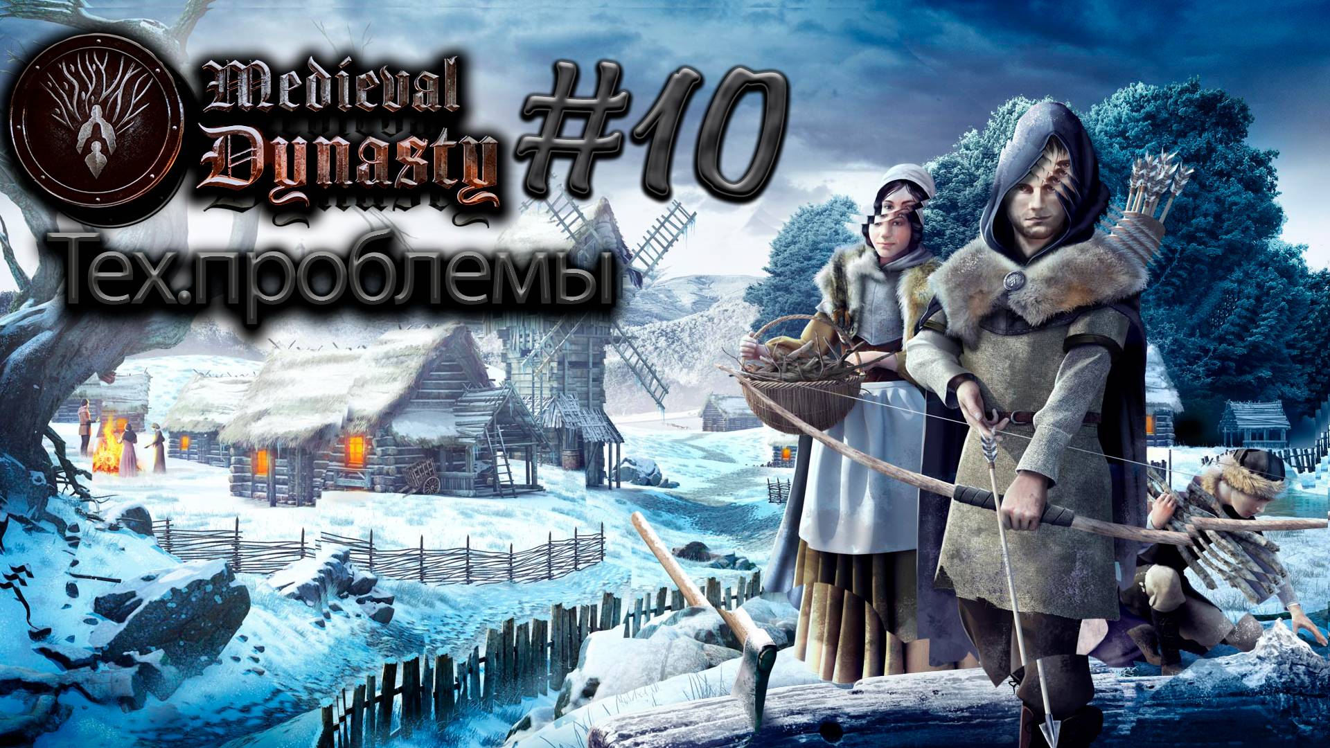 Технические проблемы деревни №10 ► Medieval Dynasty