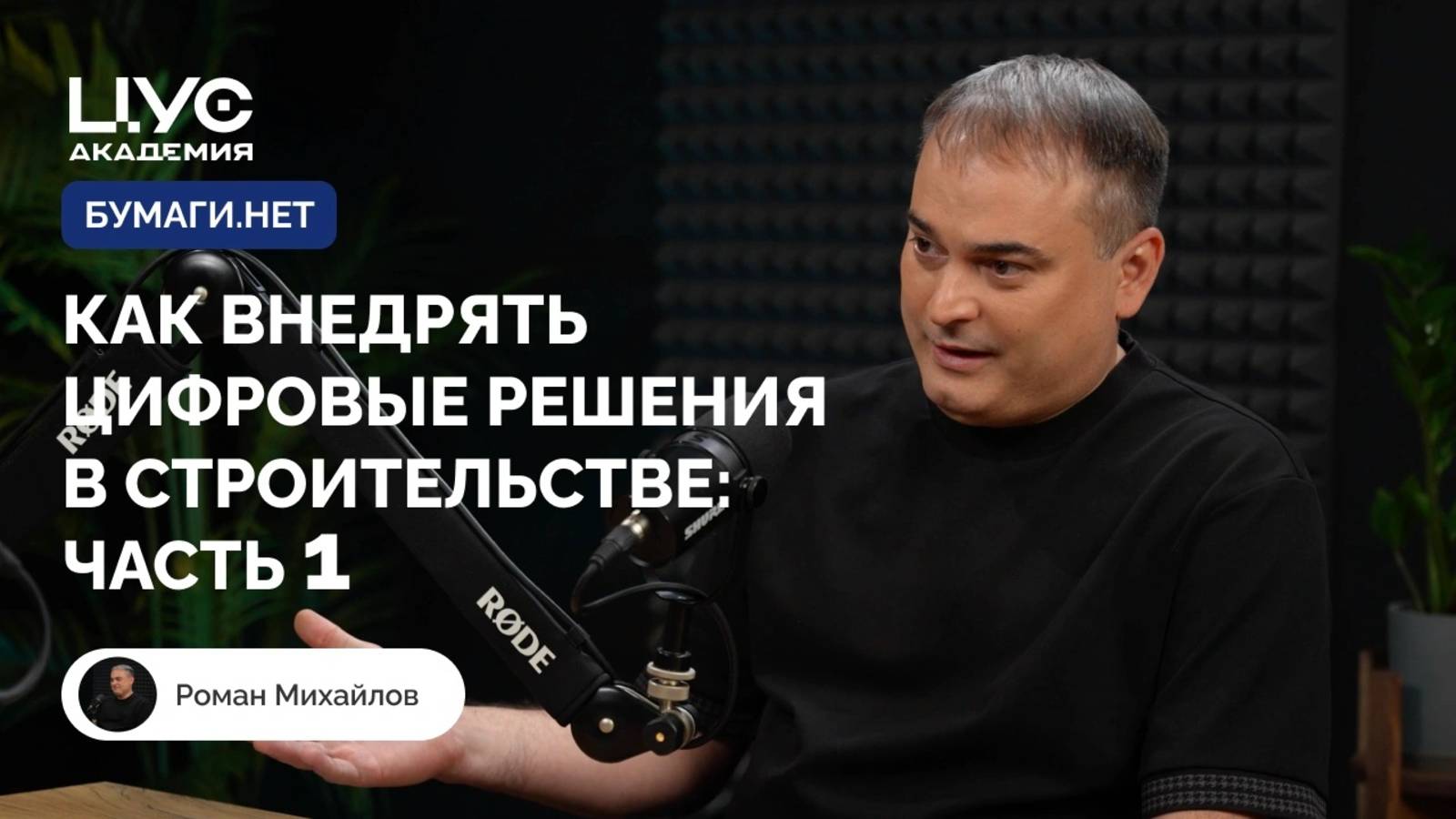Подкаст как внедрять цифровые_решения в строительстве. Роман Михайлов