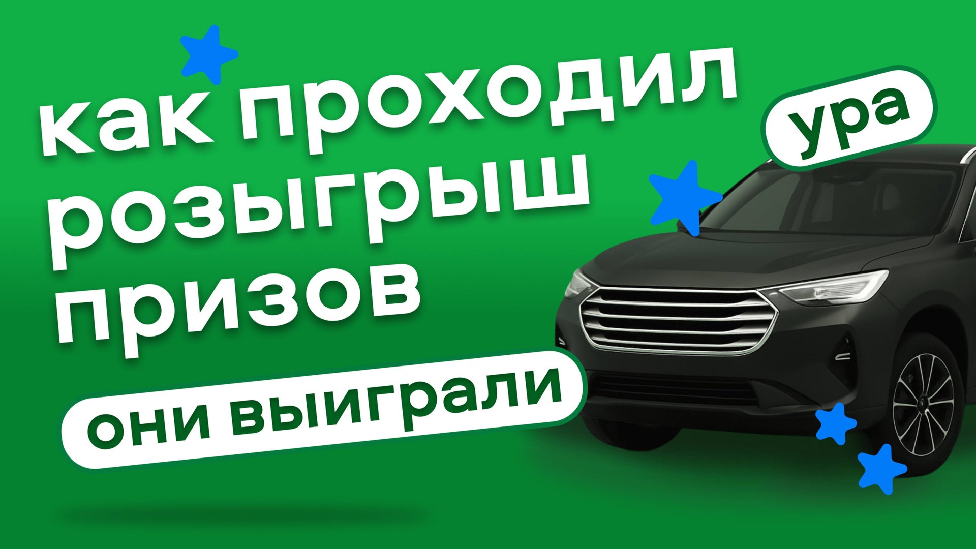 Итоги розыгрыша "Оформите полис ОСАГО и участвуйте в розыгрыше призов"(октябрь 2025)