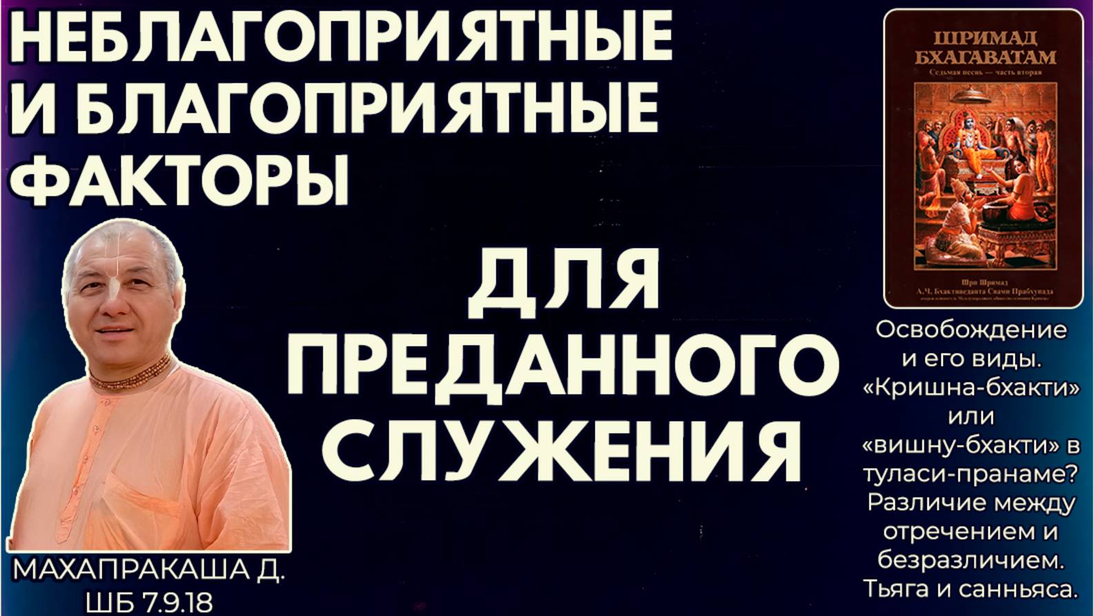 Неблагоприятные и благоприятные факторы для преданного служения. Махапракаша д. ШБ 7.9.18