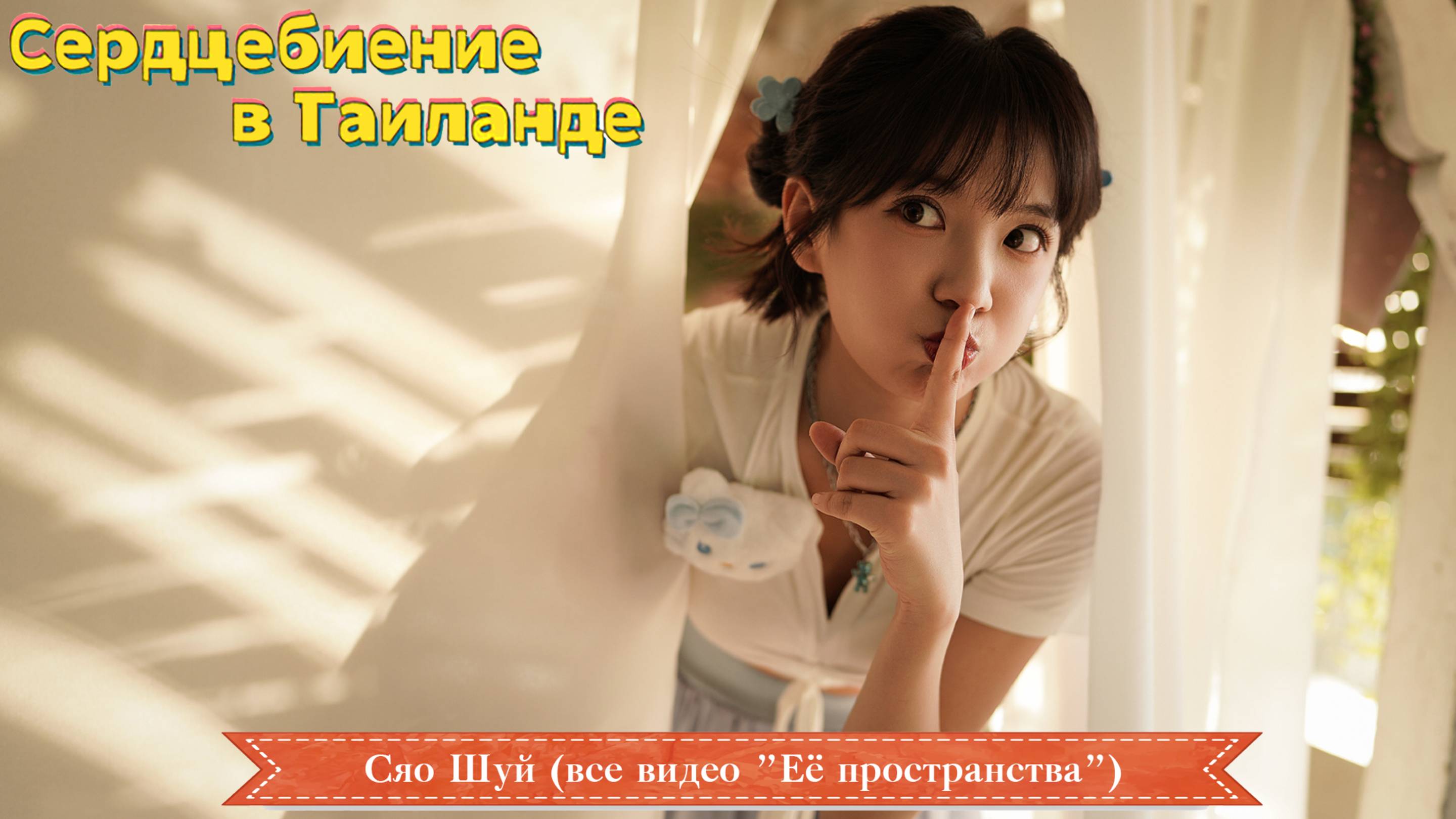 Сердцебиение в Таиланде - Сяо Шуй (все видео "Её пространства")